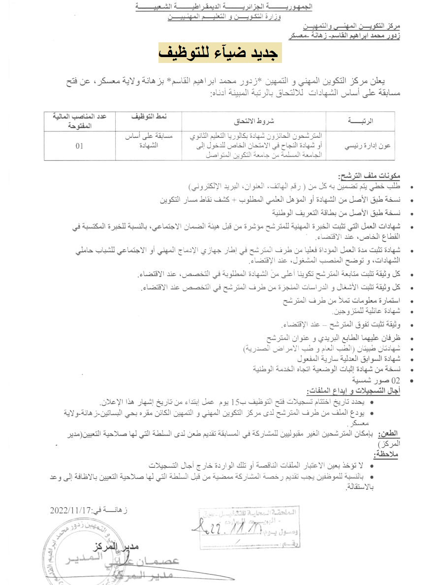 اعلان عن توظيف بمركز التكوين المهني والتمهين زدور محمد إبراهيم القاسم