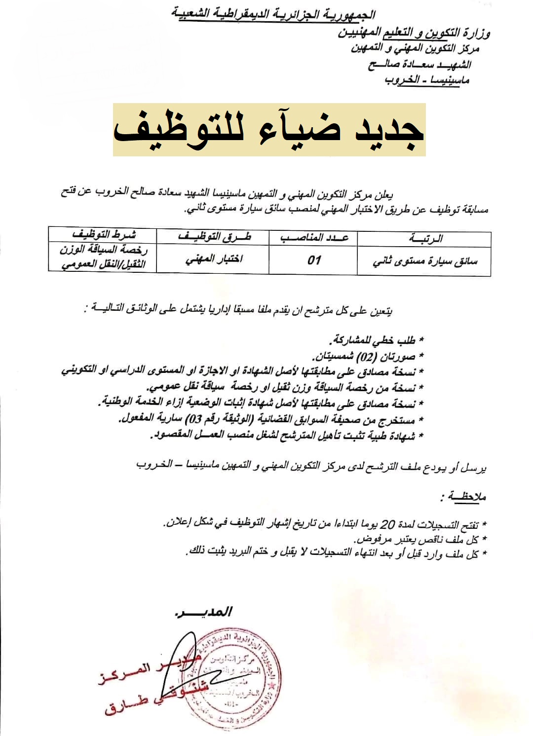 اعلان عن توظيف بمركز التكوين المهني والتمهين الشهيد سعادة صالح بالخروب