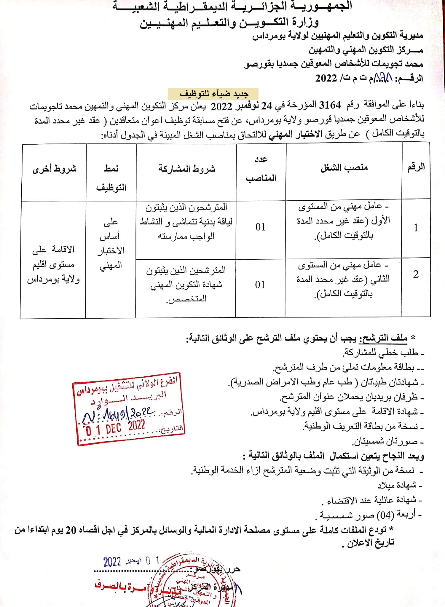 اعلان عن توظيف بمركز التكوين المهني والتمهين محمد تجويمات للأشخاص