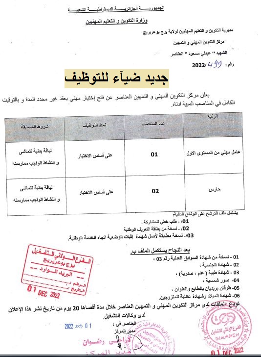 اعلان عن توظيف بمركز التكوين المهني والتمهين العناصر بولاية برج