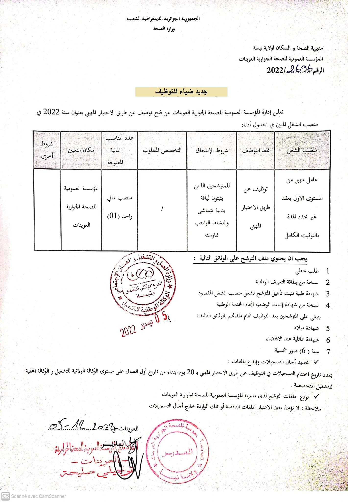 اعلان عن توظيف بالمؤسسة العمومية للصحة الجوارية بالعوينات بولاية تبسة